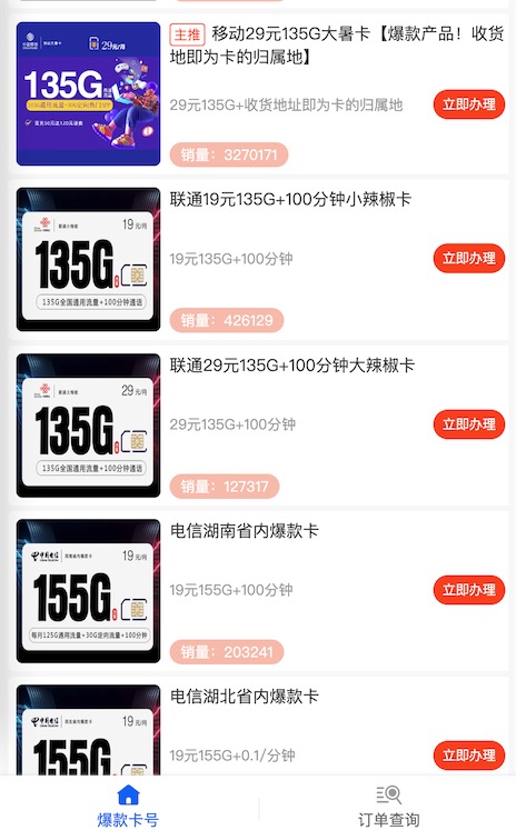 联通什么套餐流量无限用？辣椒卡19元135G+100分钟通话 - 旺业号